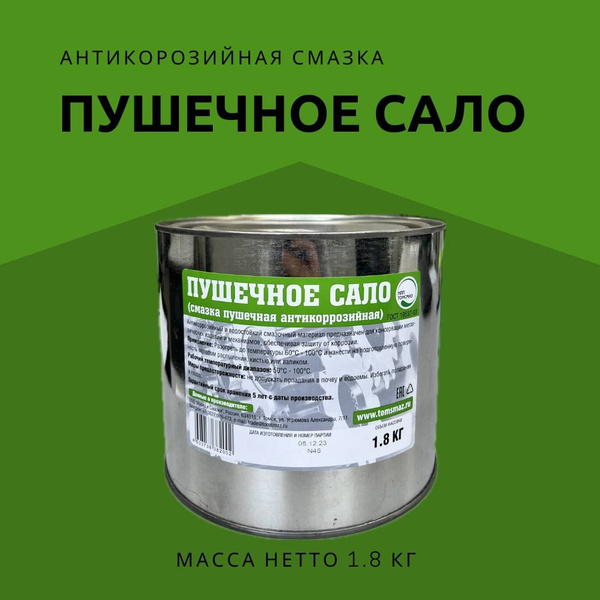 Смазка ТОМСМАЗ антикоррозийная Пушечное сало ПВК (пушсало) м.б. 1.8кг ...