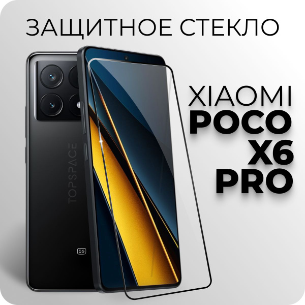 Защитное закаленное стекло для POCO X6 Pro / Поко Икс 6 про - купить с ...