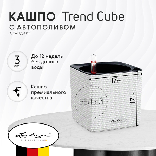Кашпо для цветов с автополивом Lechuza Trend Cube белое 17х17 см ...