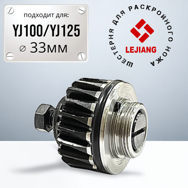Шестерня в сборе S-131 для дискового раскройного ножа KM-100, YJ-100 и ...