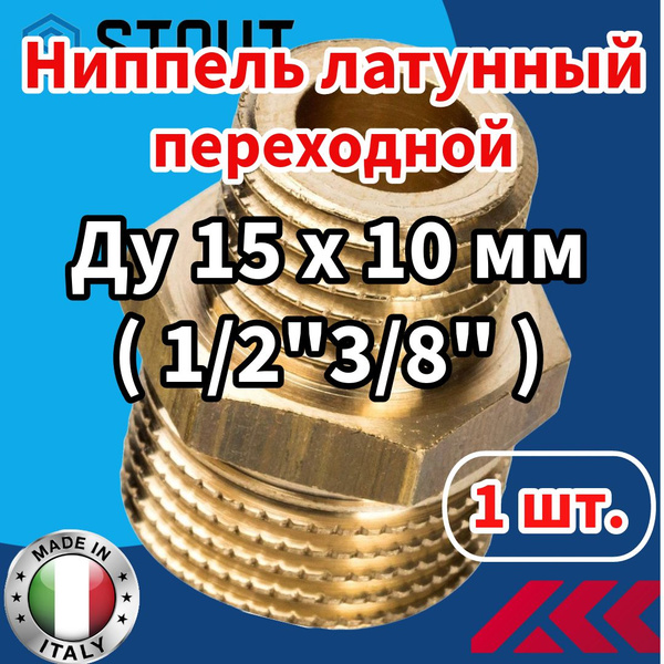 Ниппель латунный переходной (наружн.-наружн. резьба) STOUT Ду 15 х 10 ...