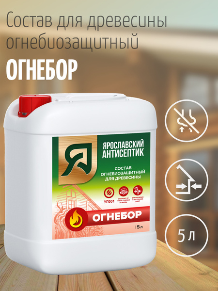 Ярославский антисептик, Огнебиозащитный состав для древесины ОГНЕБОР, 5 ...