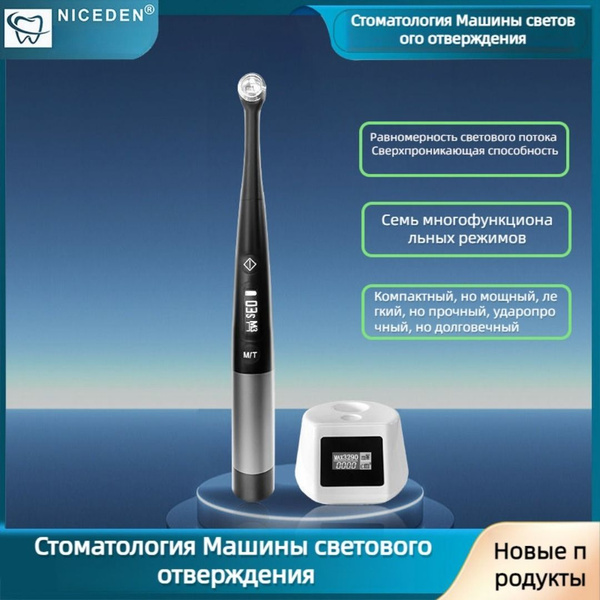 Стоматологическая светодиодная полимеризационная машина с 7 ...