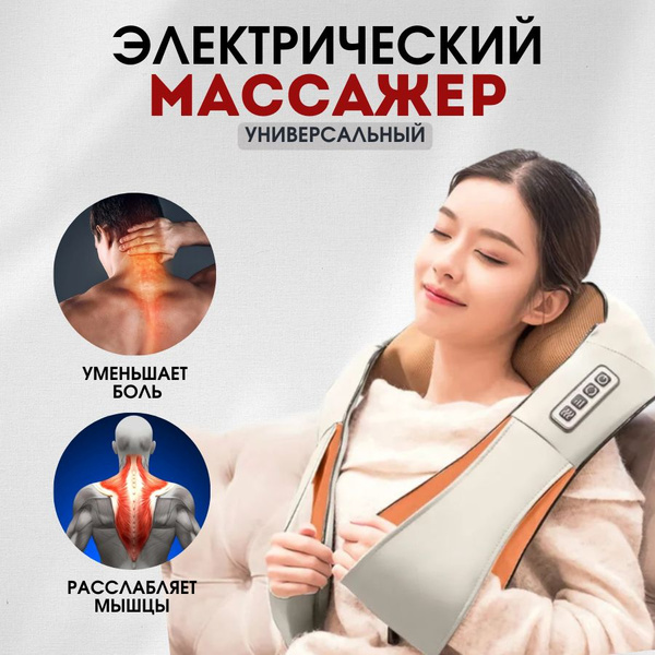 Массажер для шеи плеч и тела электрический многофункциональный купить ...