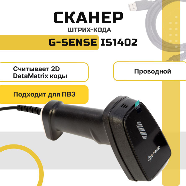 Проводной сканер штрихкодов и qr-кодов G-Sense IS1402 1D 2D, Data ...
