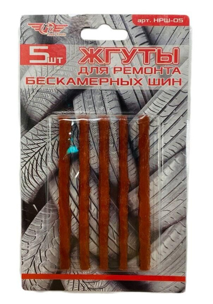 Жгуты для ремонта бескамерных шин НРШ-05 купить по выгодной цене в ...