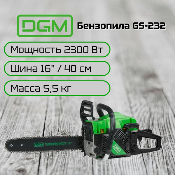 Бензопила цепная DGM GS-232 / Пила цепная бензиновая с шиной 40 см (16 ...