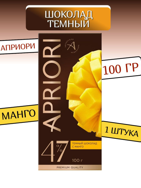 Шоколад темный АПРИОРИ с манго 100г купить с доставкой по выгодным