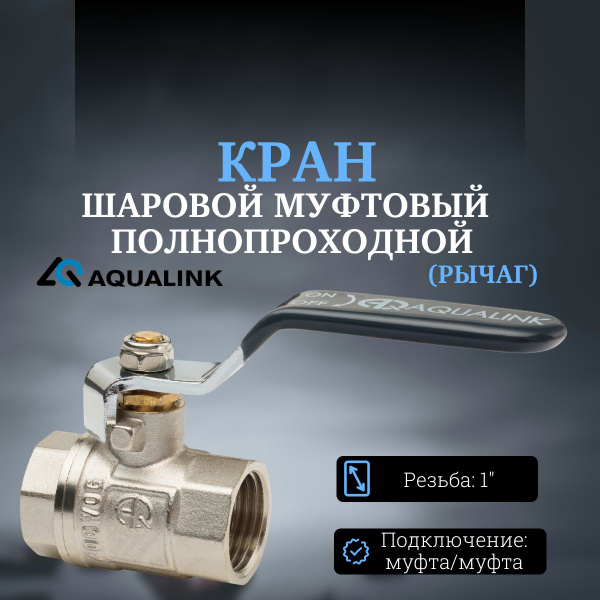 Кран шаровой муфтовый полнопроходной (рычаг) AQUALINK 1" - купить по ...