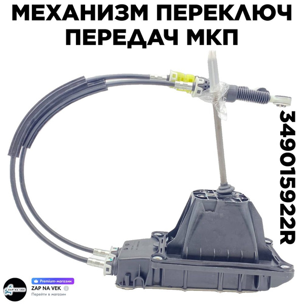 Механизм Переключ Передач Мкп RENAULT арт. 349015922R - Renault арт ...