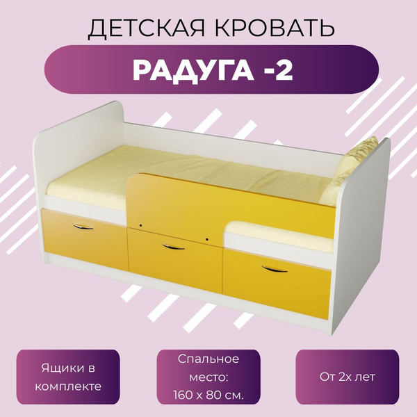 Кровать детская Радуга-2 160х80 корпус белый /солнечный - купить с ...
