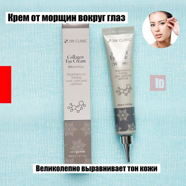 Крем вокруг глаз корея 3W Clinic Collagen Eye Cream - 40 ml - indasia ...