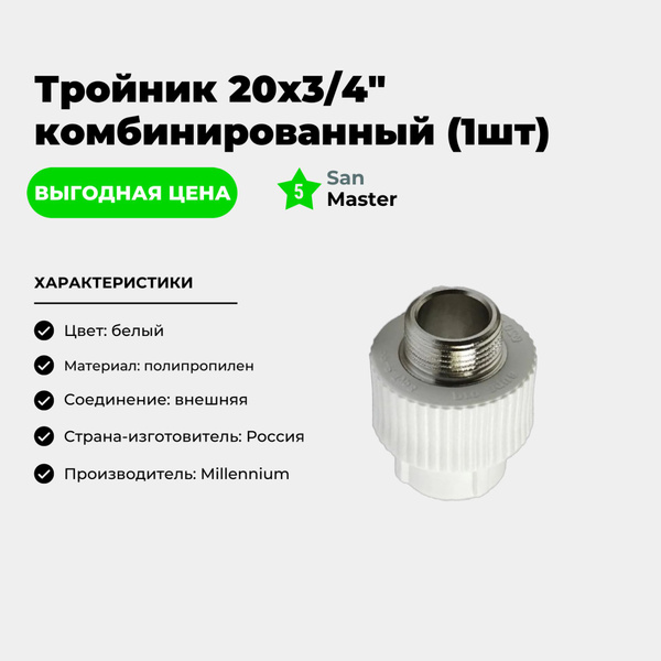 Муфта полипропиленовая 20x3/4" наружняя резьба (1шт), муфтакомб2034нр ...