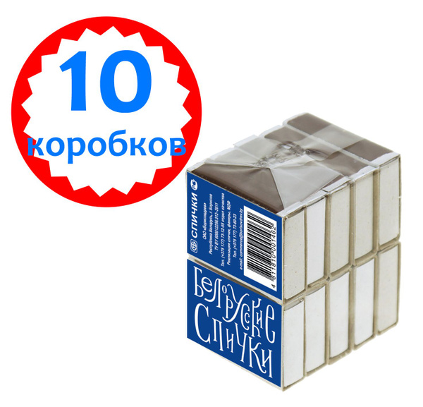 Спички бытовые набор 10 коробков (1 блок) ГОСТ 1820-2001 Беларусь ...