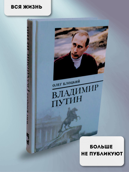 Путин Владимир Владимирович биография | Блоцкий Олег Михайлович ...