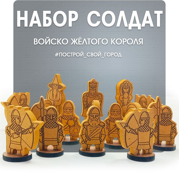 Деревянные человечки "Войско жёлтого короля". Построй свой город ...