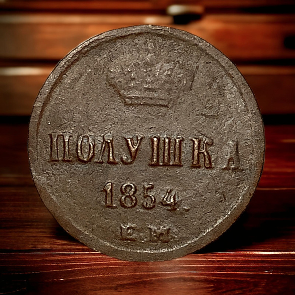 Монета Российской Империи полушка 1854 года, ЕМ. Николай I. Люксовое состояние - купить в ...