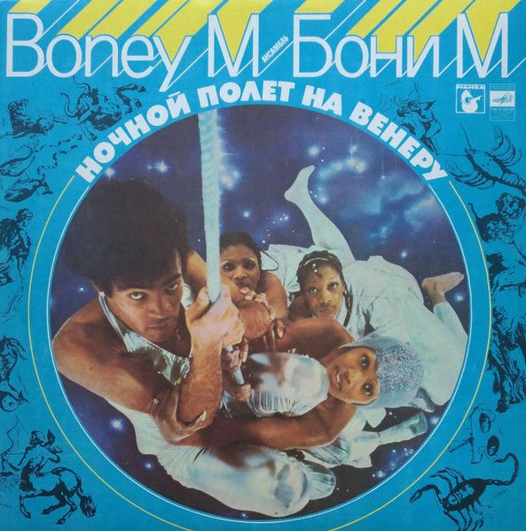 Boney M / Бони М - Ночной полет на Венеру (LP Мелодия, 1986, NM/EX) - купить с доставкой по ...