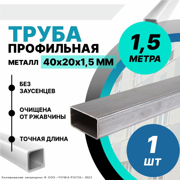 Труба металлическая профильная, прямоугольная 40х20х1,5 мм - 1,5 метра ...