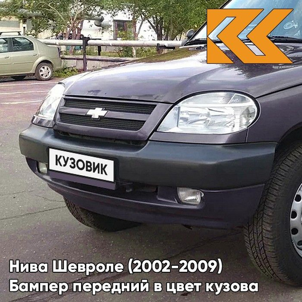 Бампер передний в цвет кузова для Нива Шевроле (2002-2009) с полосой ...