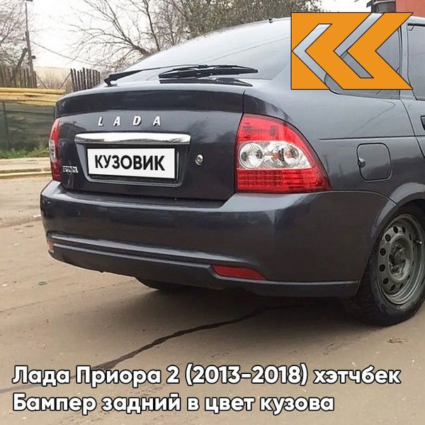 Бампер задний в цвет кузова Лада Приора 2 хэтчбек 633 - Борнео - Темно ...