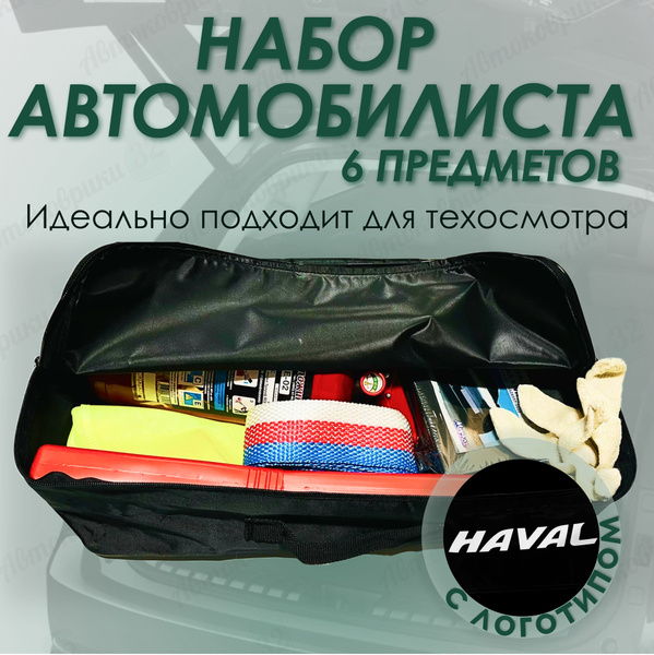 Набор автомобилиста HAVAL (Хавал) купить по доступной цене с доставкой ...
