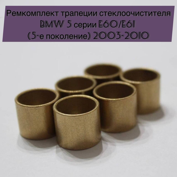 Ремкомплект трапеции стеклоочистителя BMW 5 серии E60/E61 (5-е ...