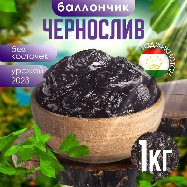 Чернослив Баллончик 1 кг, Nuts4U, сухофрукты без сахара натуральные - купить с доставкой по ...