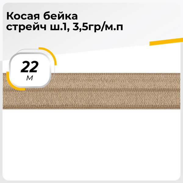 Косая бейка для шитья хлопок, атласная, трикотажная для окантовки 1 см ...