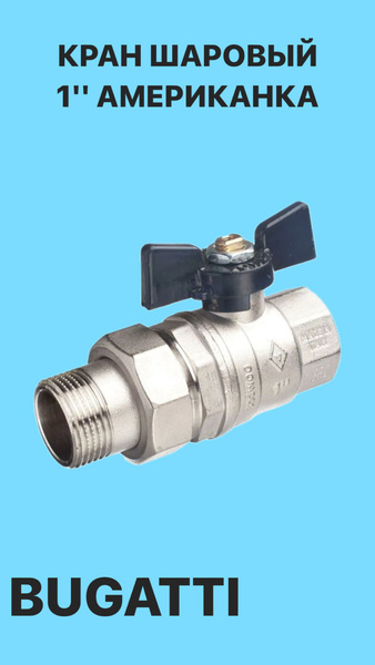 Кран бугатти шаровой 1" BH американка BUGATTI - купить по низкой цене в ...