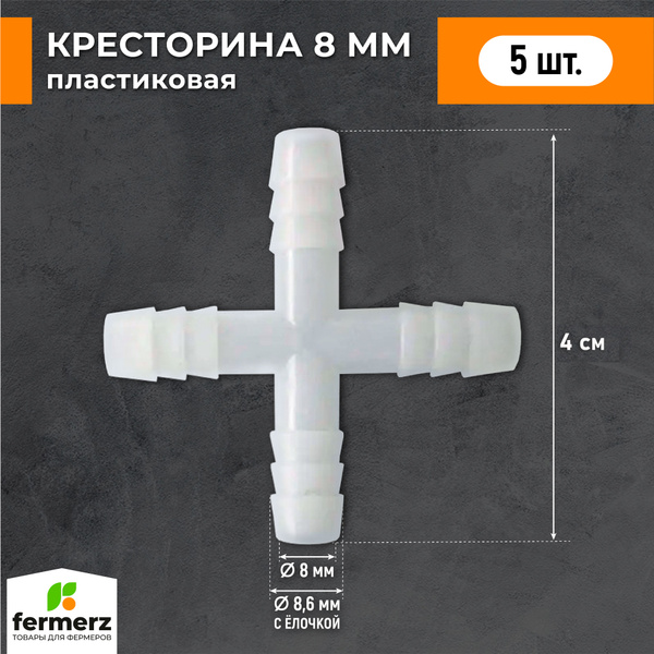 Фитинг 5 шт крестовина переходник 8мм для трубки для шланга крестовое ...