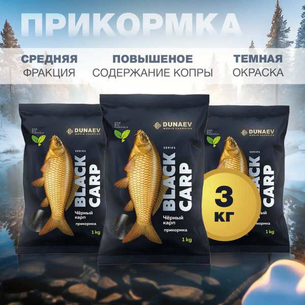 Прикормка для рыбалки Карп Черная 3 пакета по 1 кг / DUNAEV BLACK Series CARP - купить с ...