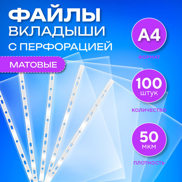 Файл-папка А4, 50 мкм рифленый матовый, с перфорацией 100 шт/уп ...