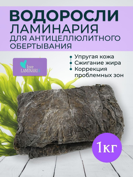 Ламинария для обертывания тела водоросли антицеллюлитное средство 1000 ...