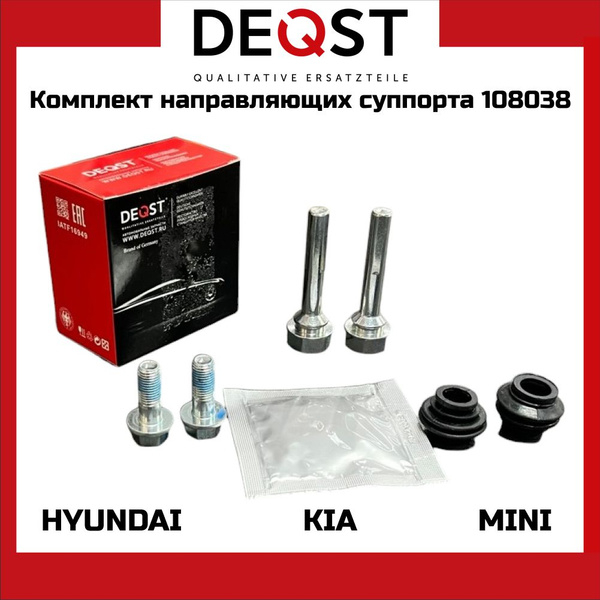 Комплект направляющих тормозного суппорта задних DEQST 108038 Hyundai ...