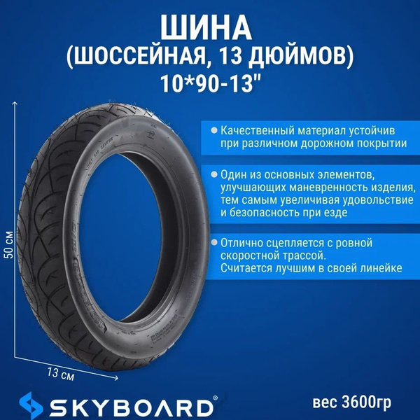 SKYBOARD Skyboard13 Мотошины 110/R13 - купить с доставкой по выгодным ценам в интернет-магазине ...