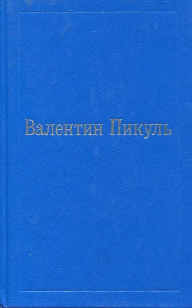 Валентин Пикуль. Избранные произведения в 12 томах. Том 11(3). На ...