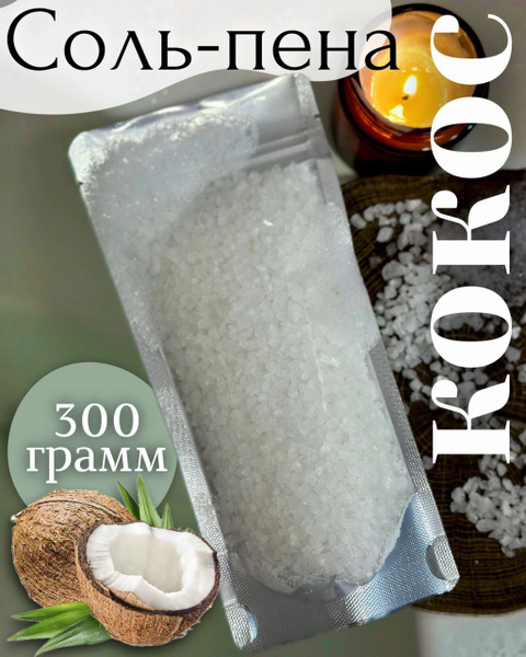 Соль-Пена морская натуральная для ванны с кокосом - купить с доставкой ...