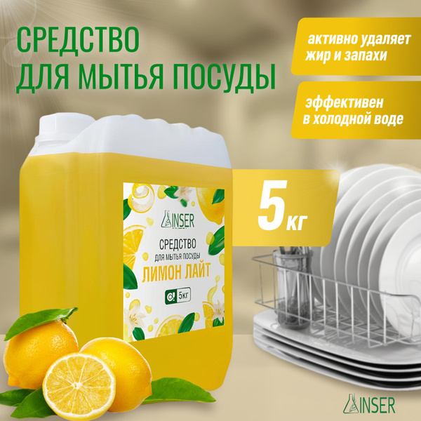 Средство для мытья посуды эко гель лимон-лайт, 5 литров, ГОСТ, INSER ...