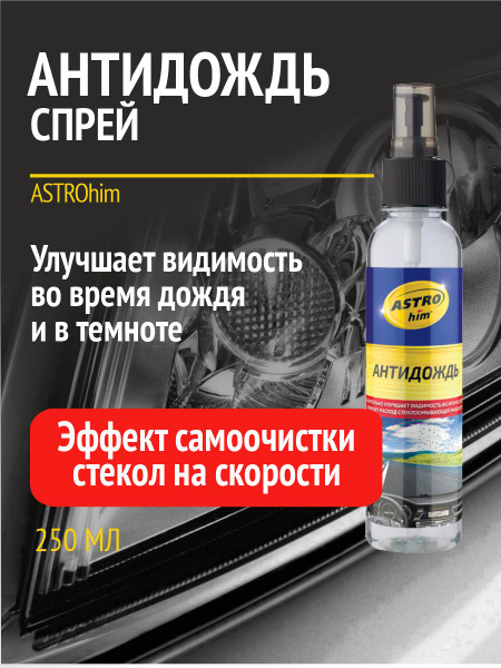 Антидождь ASTROhim - купить по выгодным ценам в интернет-магазине OZON (601232537)