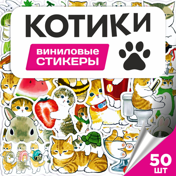 Наклейки Котики милые на телефон 50 шт. Стикеры на чехол, ежедневник и ...