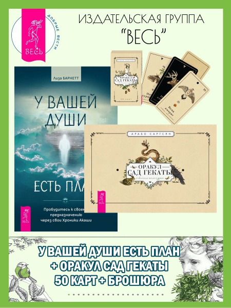 У вашей души есть план Акаши + Оракул Сад Гекаты (50 карт + книга ...