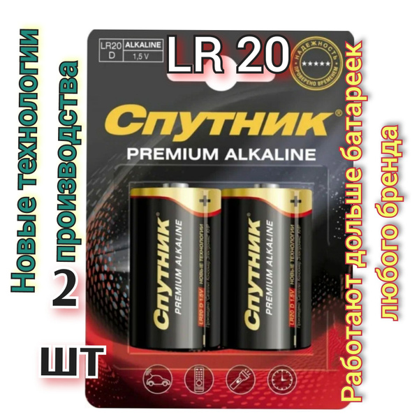 Батарейка D тип ( LR 20 ) упаковка 2 штуки PREMIUM ALKALINE Спутник ...