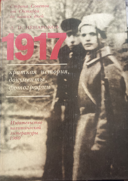 1917. Краткая история, документы, фотографии - купить с доставкой по выгодным ценам в интернет ...