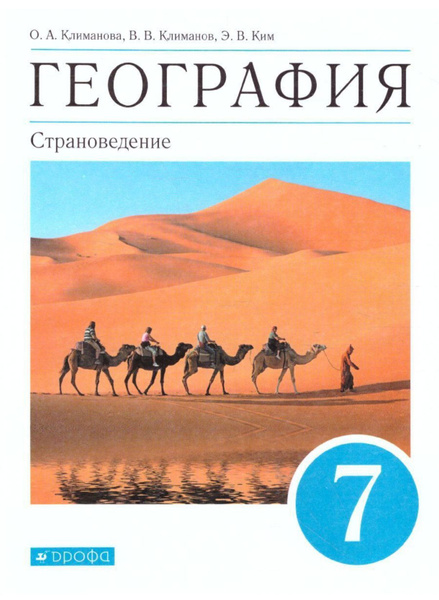 Климанова. География. Страноведение 7 класс. Учебник. Климанова Оксана ...