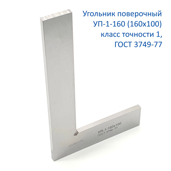Угольник поверочный УП-1-160 (160х100) класс точности 1, ГОСТ 3749-77 ...