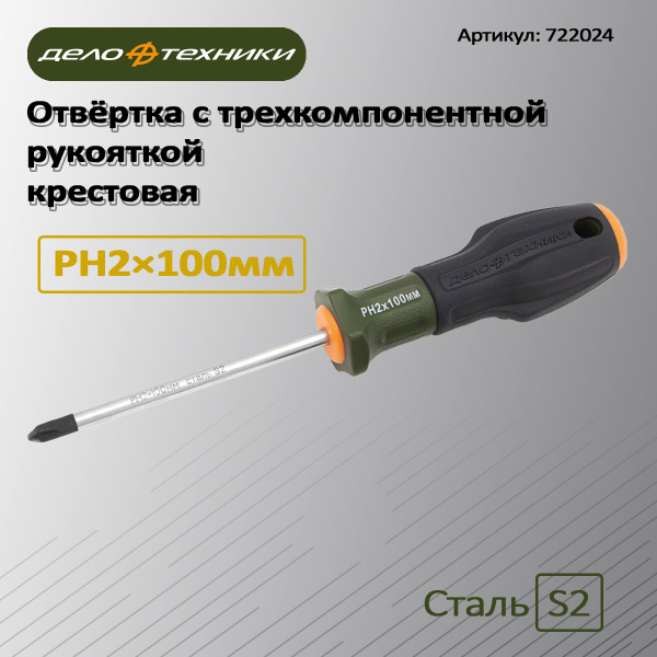 Отвёртка с трёхкомпонентными рукоятками крестовая РН2*100мм, 722024 ...