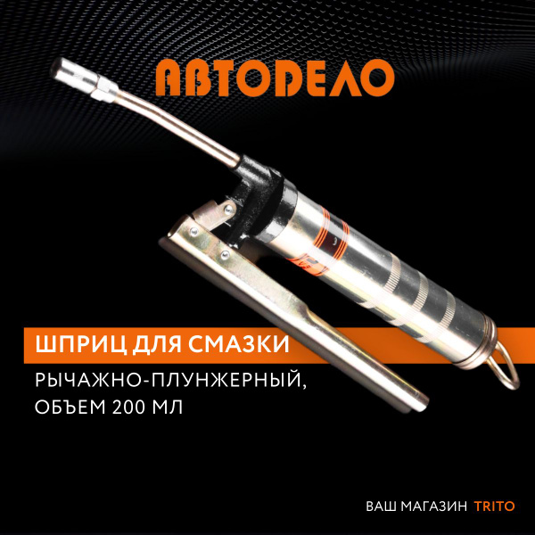 Шприц для смазки рычажно-плунжерный 200 мл, 204 атм, для одной руки, с ...