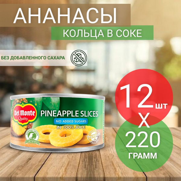 Ананасы консервированные Del Monte, кольца в соке, без добавления ...