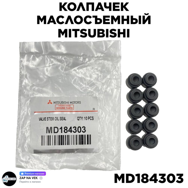 Колпачек маслосъемный Mitsubishi MD184303 - Autoparts арт. MD184303 ...